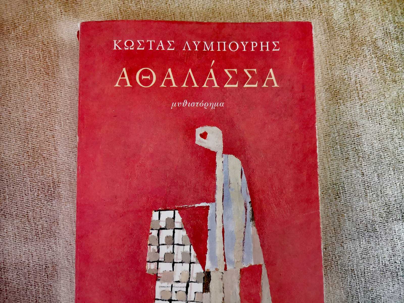 «Αθαλάσσα»: Παρουσιάστηκε το νέο μυθιστόρημα του συγγραφέα Κώστα ...