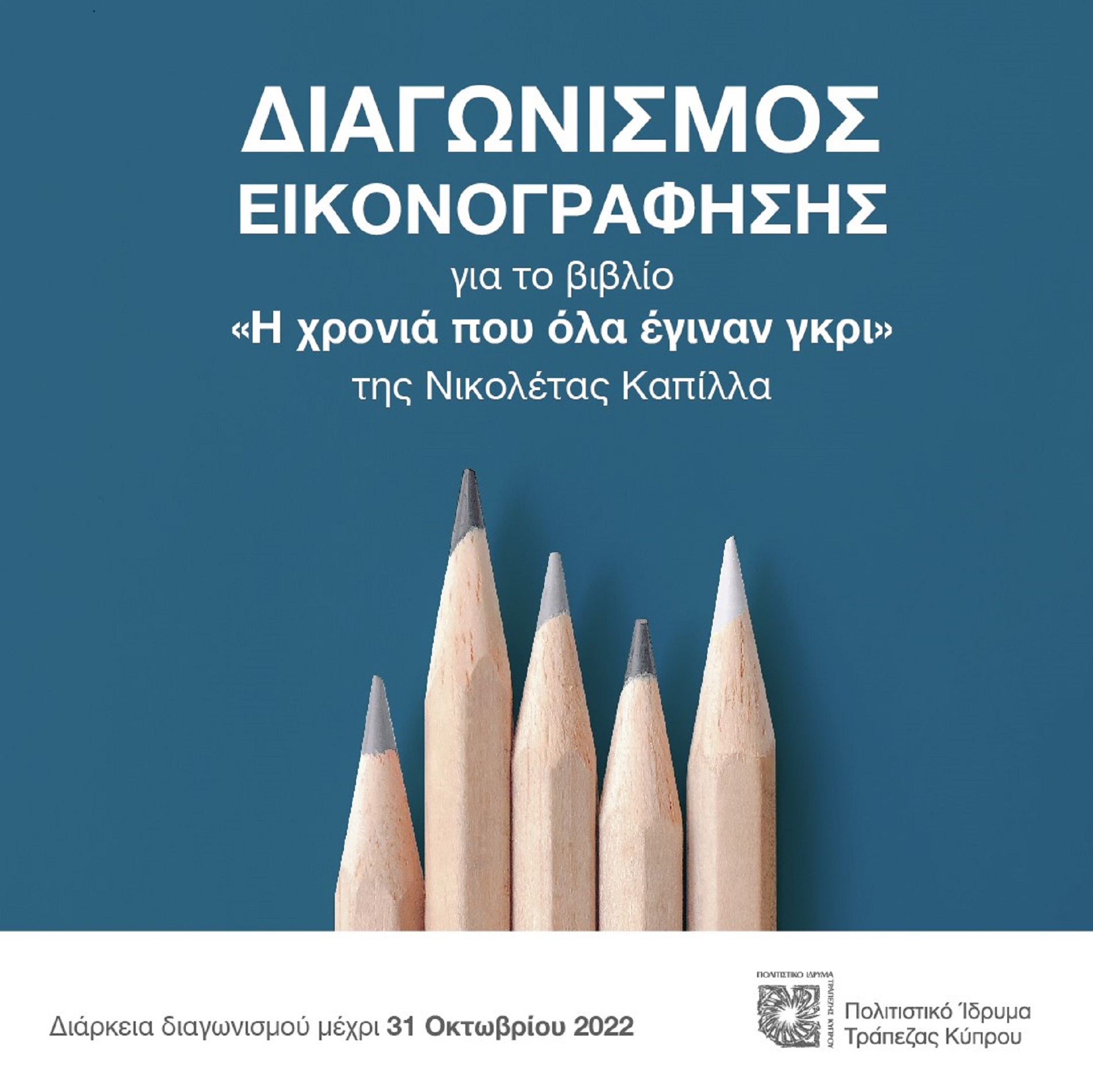Πολιτιστικό Ίδρυμα Τράπεζας Κύπρου: Διαγωνισμός για εικονογράφηση ...