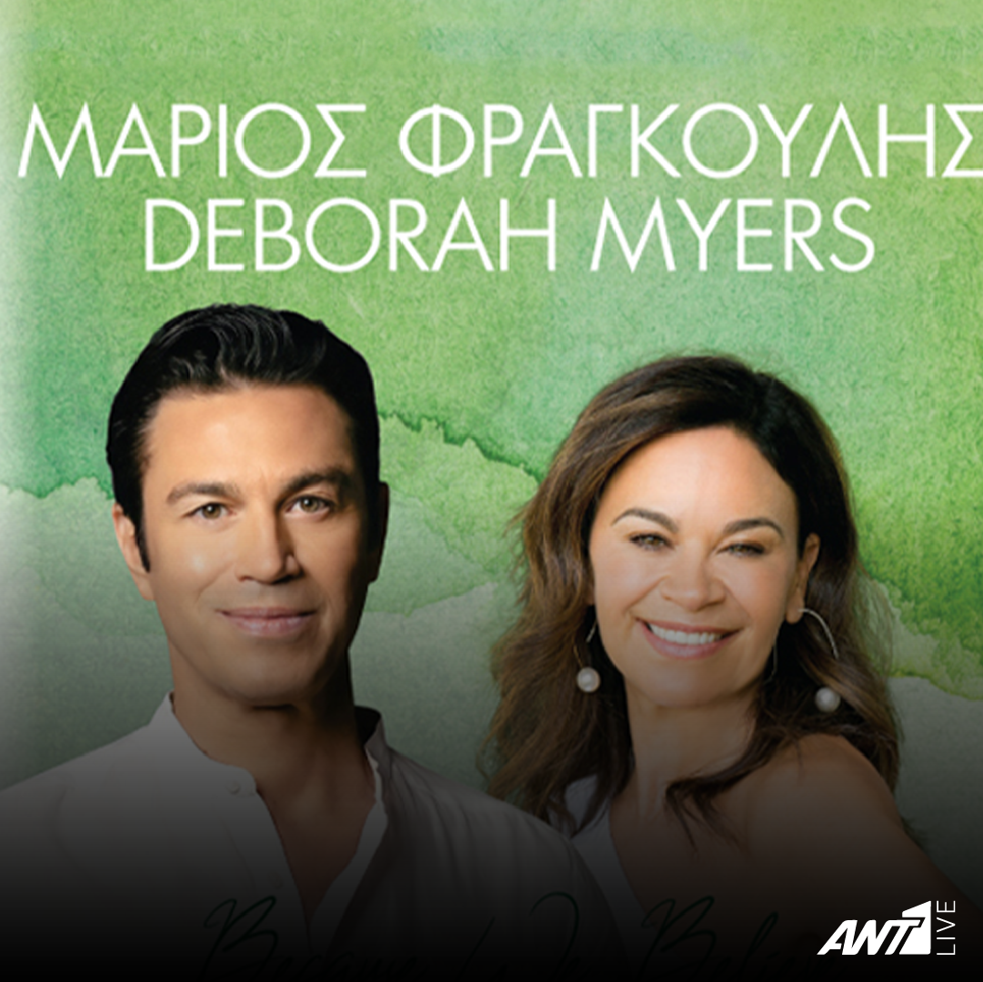 Μάριος Φραγκούλης & Doborah Myers: Τραγουδούν στην Κύπρο για έναν πολύ ...