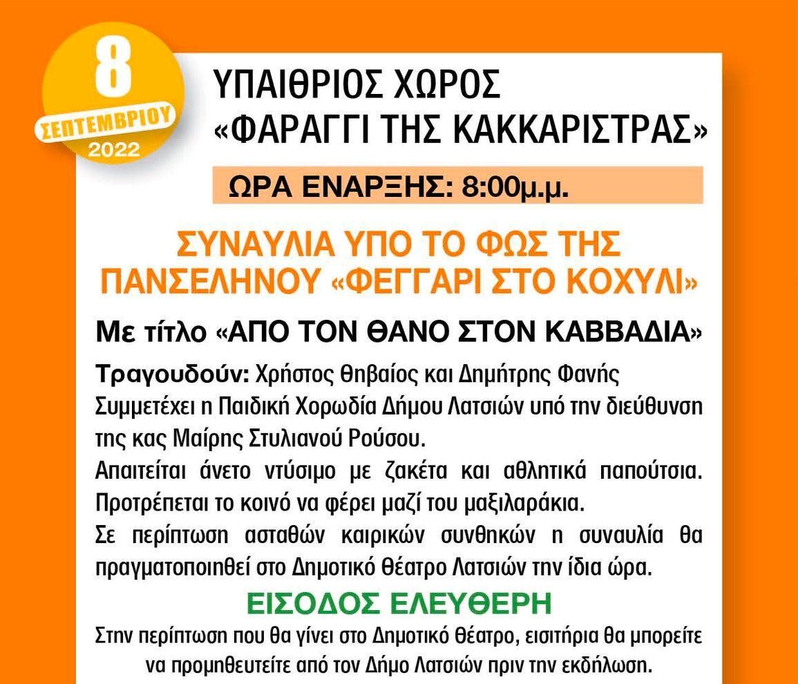 Συναυλία στο φαράγγι της Κακκαρίστρας - Τραγουδούν Χρήστος Θηβαίος και ...