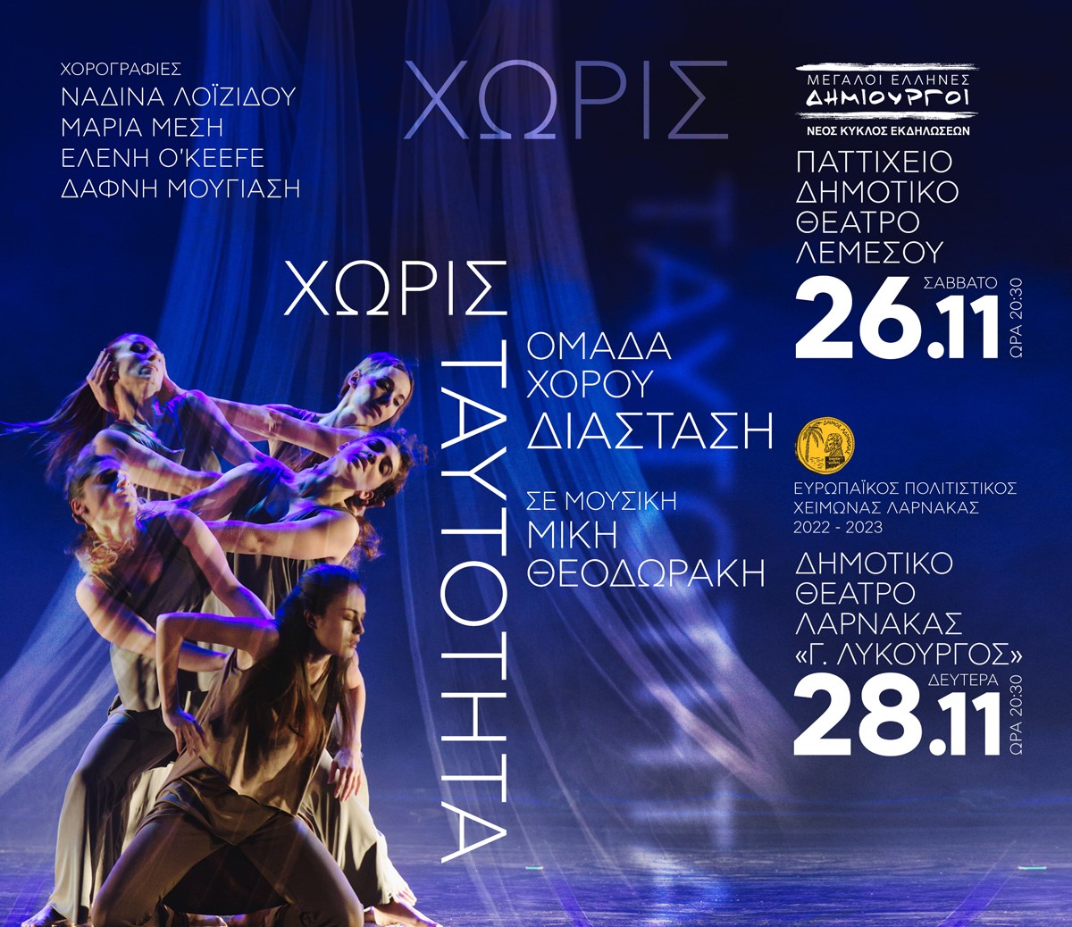 Η ΟΜΑΔΑ ΧΟΡΟΥ "ΔΙΑΣΤΑΣΗ" παρουσιάζει την καινούργια της δουλειά ΧΩΡΙΣ ...