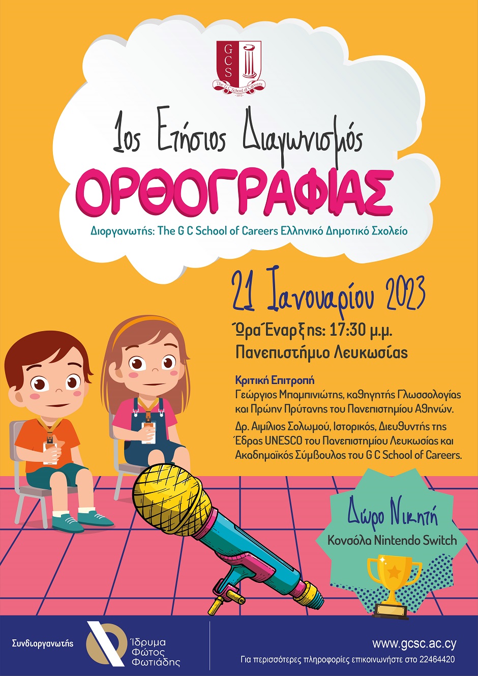 Πρώτος Επαρχιακός Διαγωνισμός Ορθογραφίας | Ant1 Live