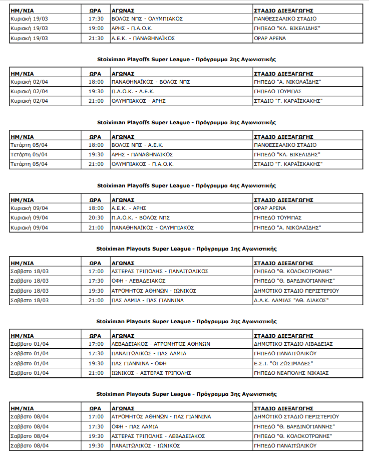Το πρόγραμμα της Super League για τα Playoffs και τα Playouts | Ant1 Live