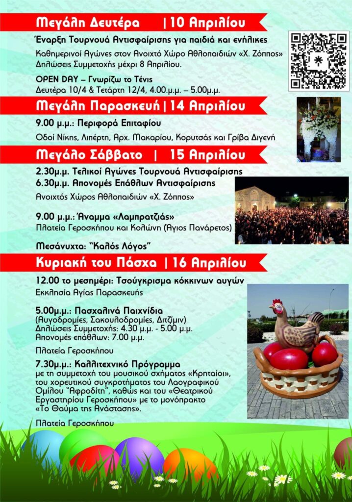 Οι πασχαλινές εκδηλώσεις των Δήμων της Κύπρου - Οδηγός για να περάσετε ...