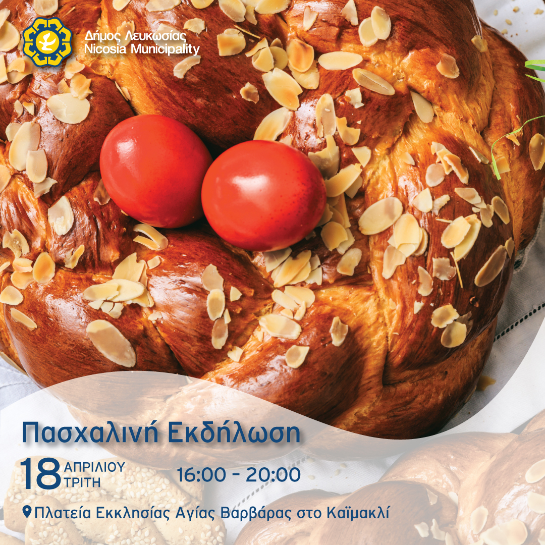 Οι πασχαλινές εκδηλώσεις των Δήμων της Κύπρου - Οδηγός για να περάσετε ...