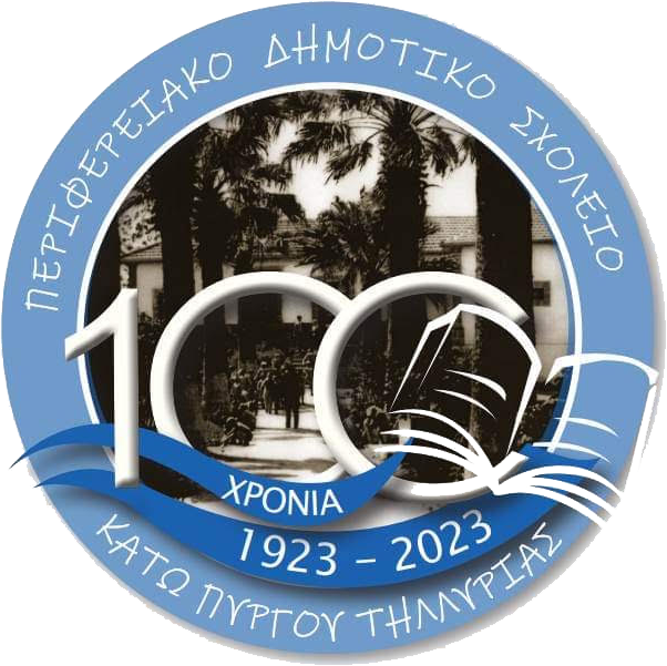 Εκατό χρόνια από την ίδρυση του Δημοτικού Σχολείου Κάτω Πύργου ...