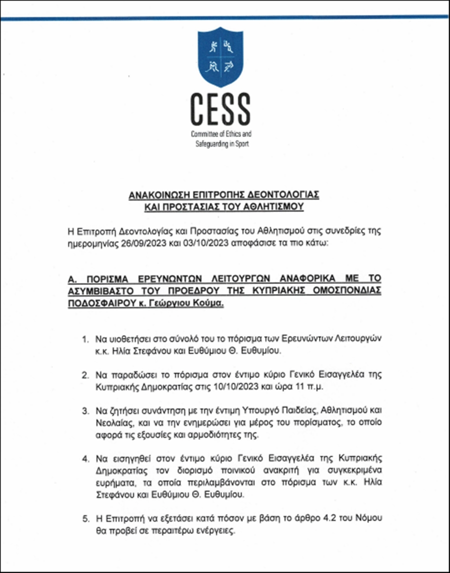 Ανακοίνωση της επιτροπής δεοντολογίας για τον Κούμα: Εισήγηση για ...