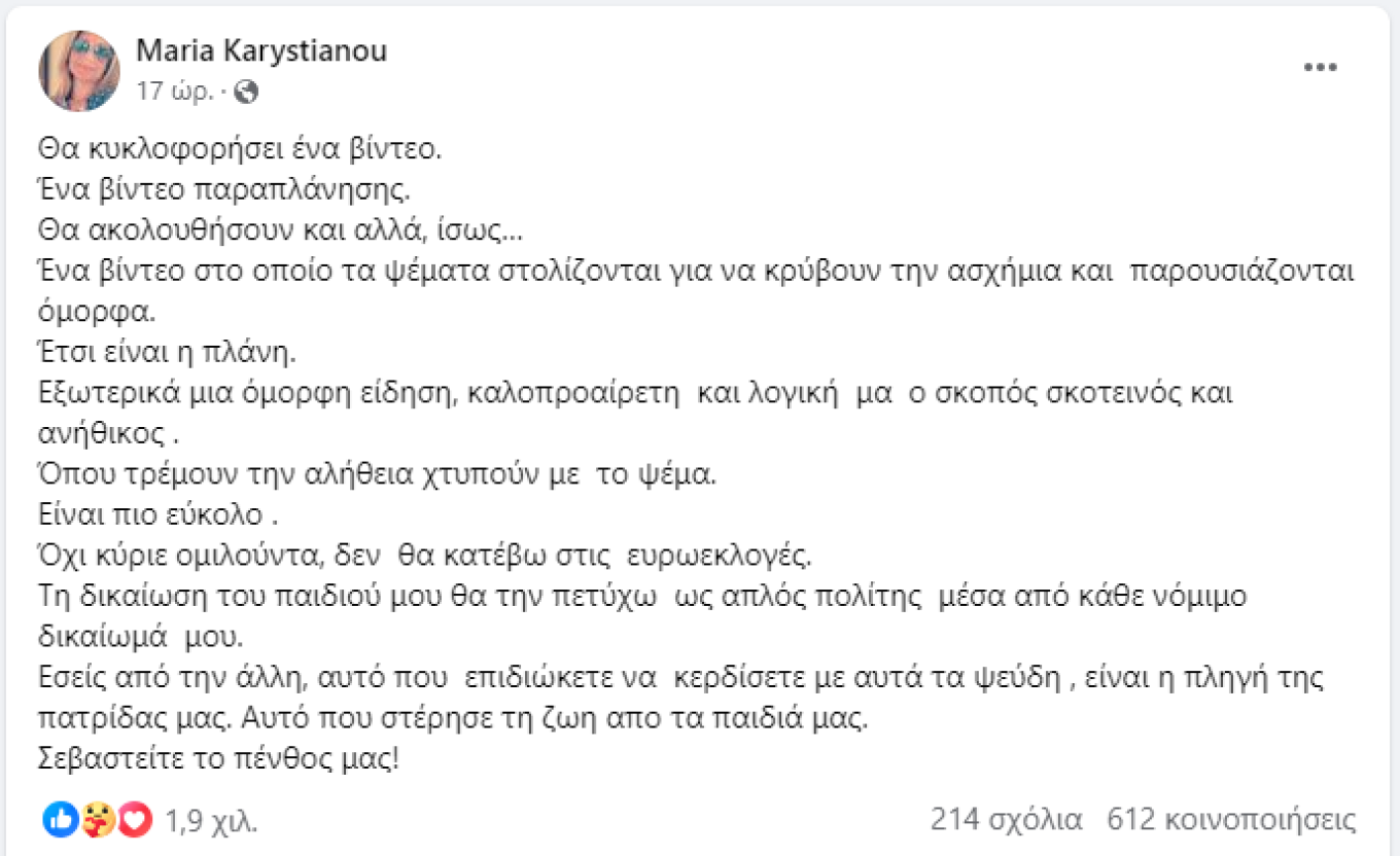 Μαρία Καρυστιανού: Τη δικαίωση του παιδιού μου θα την πετύχω ως απλός ...