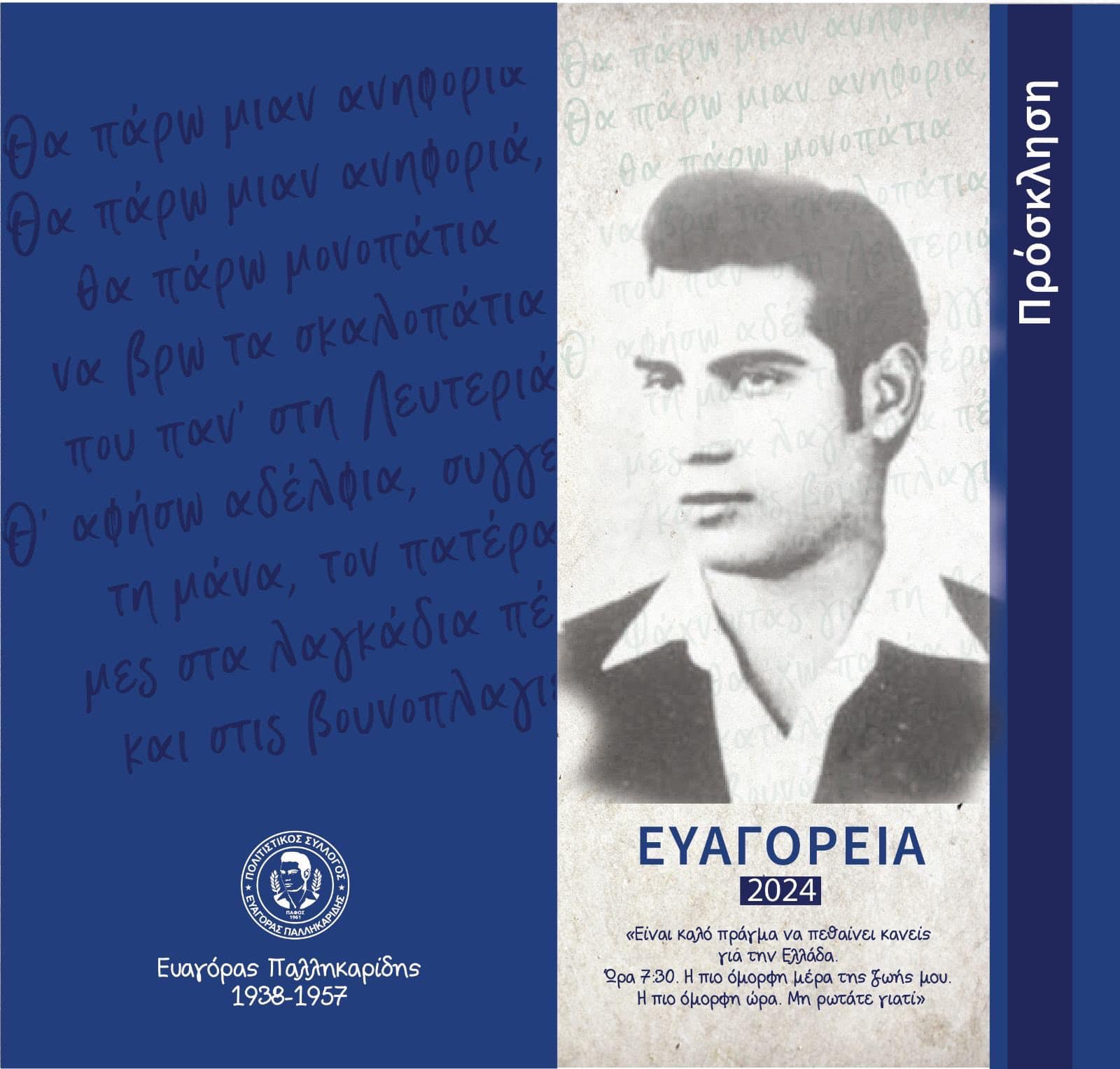 Εκδήλωση μνήμης και τιμής για τον Ευαγόρα Παλληκαρίδη | Ant1 Live
