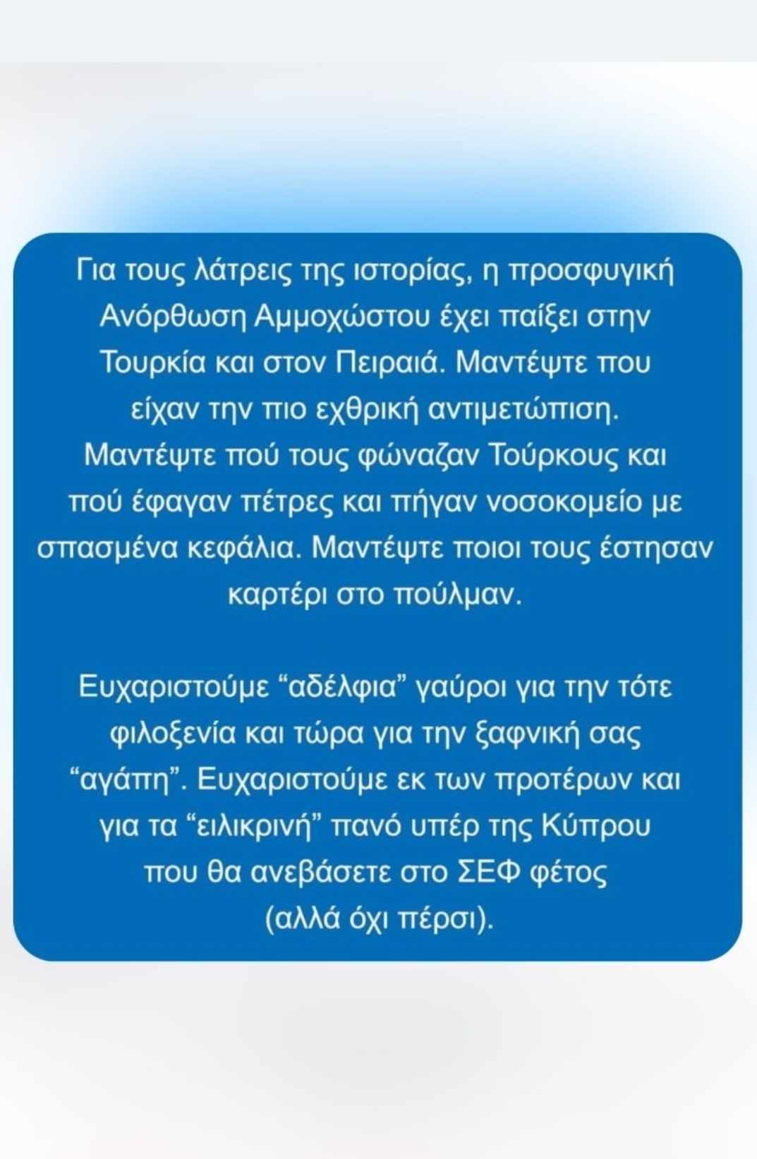 Γιαννακόπουλος: "Μαντέψτε που έφαγαν πέτρες οι οπαδοί της Ανόρθωσης ...
