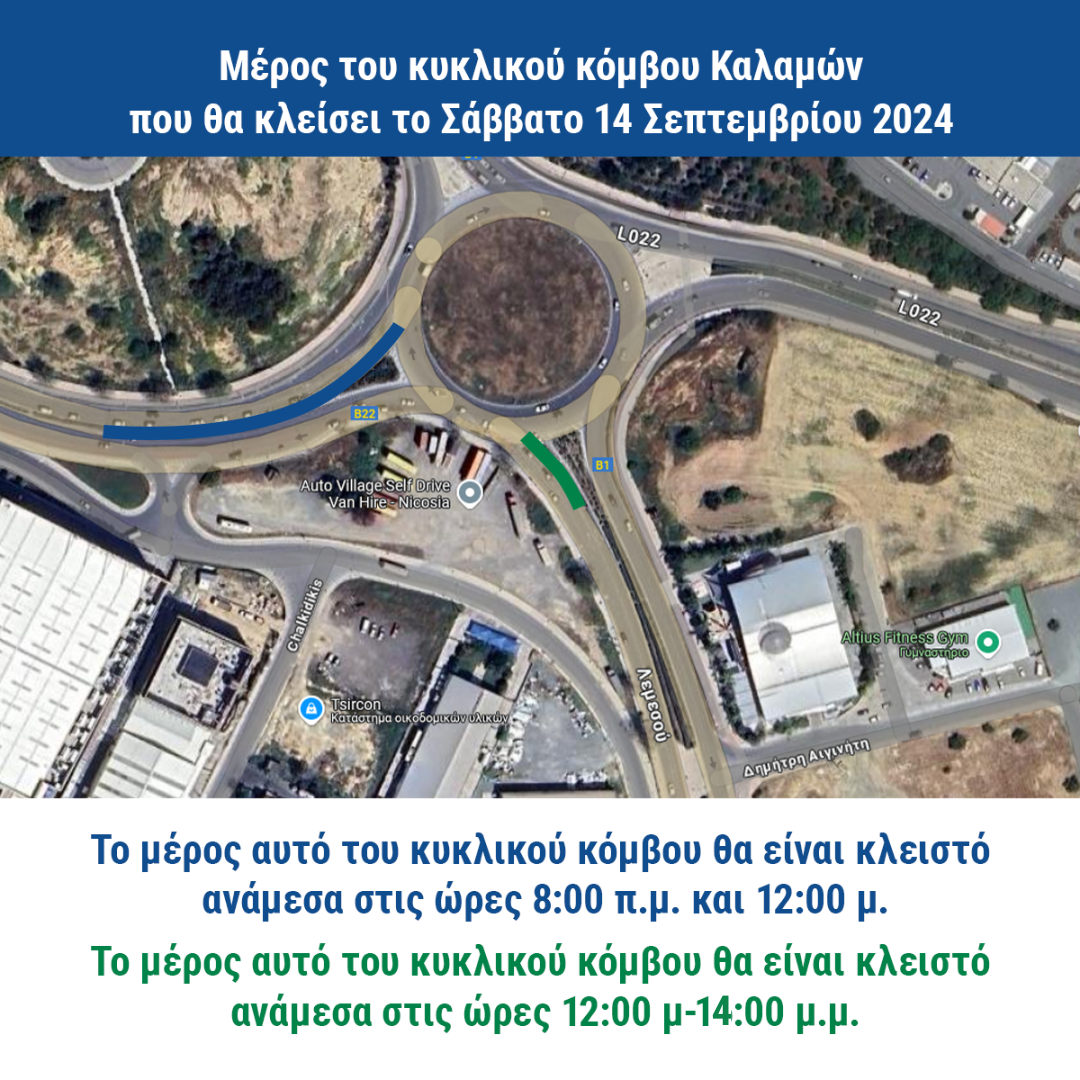 Κλειστό μέρος του κυκλικού κόμβου της οδού Καλαμών στον Στρόβολο λόγω ...