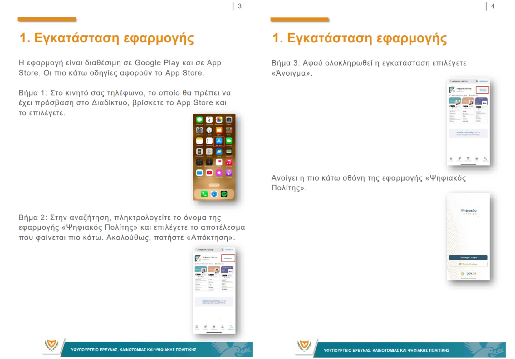 «Ψηφιακός Πολίτης»: Πως μπορείς να κατεβάσεις την εφαρμογή και να ...