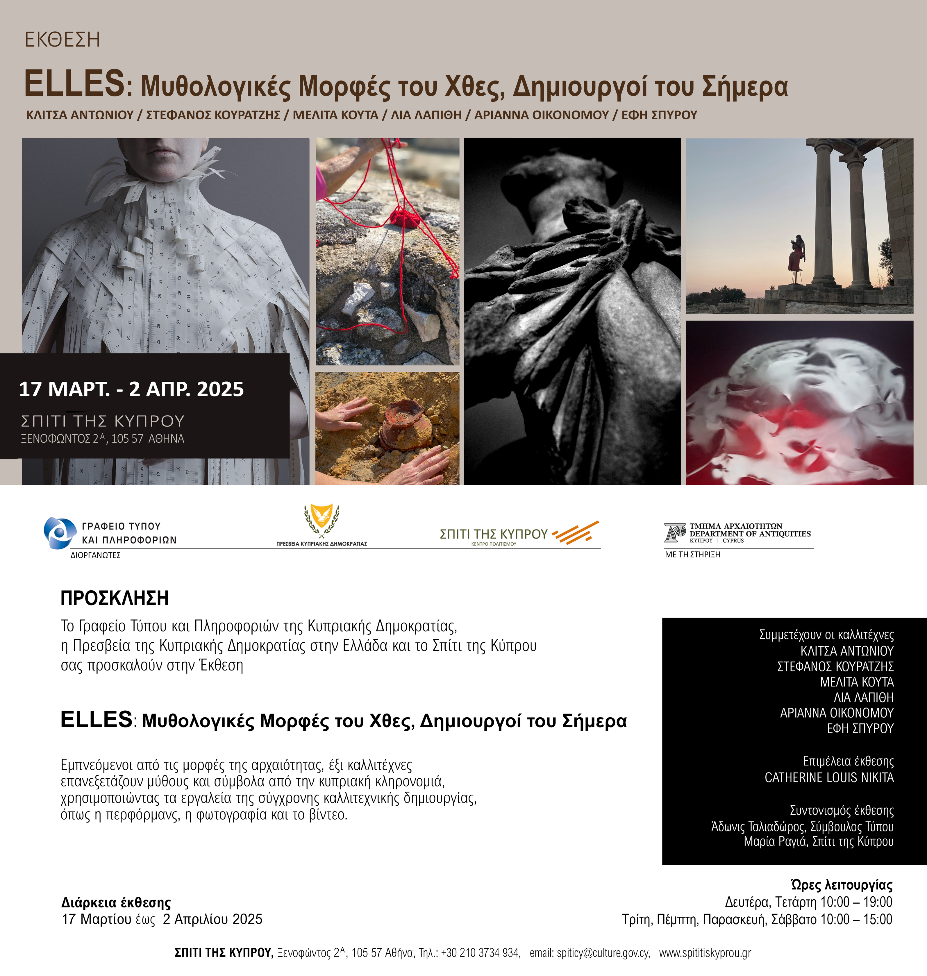 «ELLES: Μυθολογικές Μορφές του Χθες, Δημιουργοί του Σήμερα» | Ant1 Live