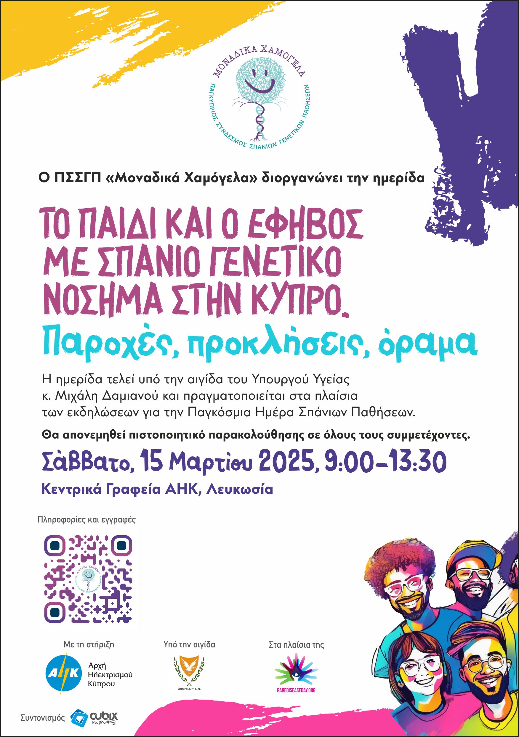 Ημερίδα «Tο παιδί και ο έφηβος με σπάνιο γενετικό νόσημα στη Κύπρο ...