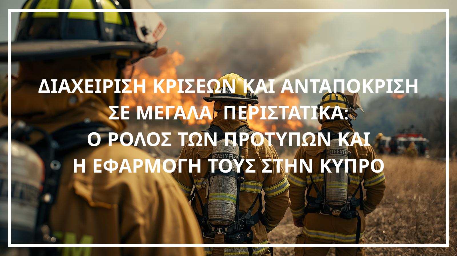 Διαχείριση κρίσεων και ανταπόκριση σε μεγάλα περιστατικά: Ο ρόλος των ...