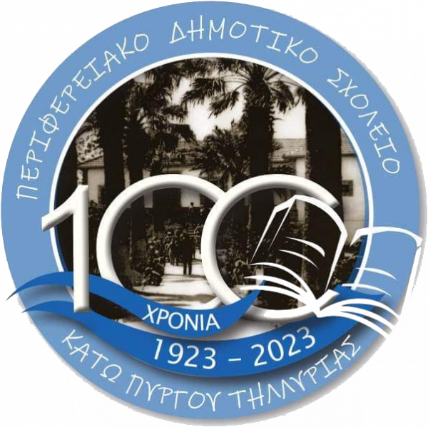 Εκατό χρόνια από την ίδρυση του Δημοτικού Σχολείου Κάτω Πύργου ...