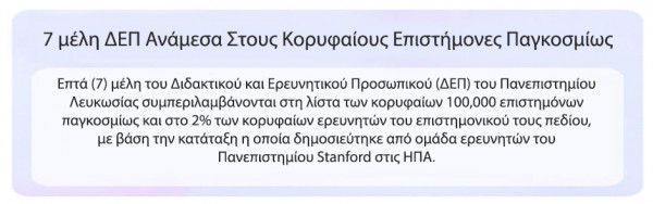 ΠΑΝΕΠΙΣΤΗΜΙΟ ΛΕΥΚΩΣΙΑΣ: 4ο σε Κύπρο και Ελλάδα, στην κατάταξη THE World ...