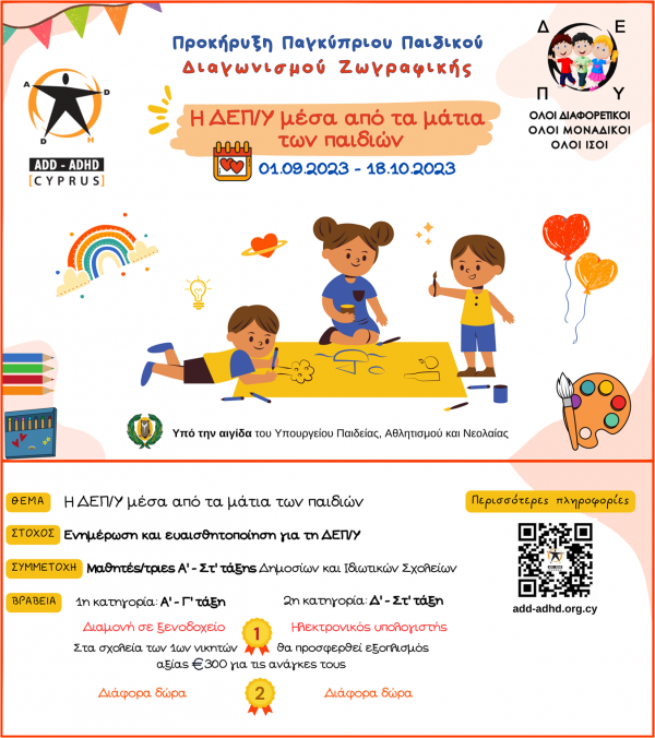 Παγκύπριος Διαγωνισμός Ζωγραφικής, από τον Σύνδεσμο ΔΕΠ/Υ Κύπρου | Ant1 ...