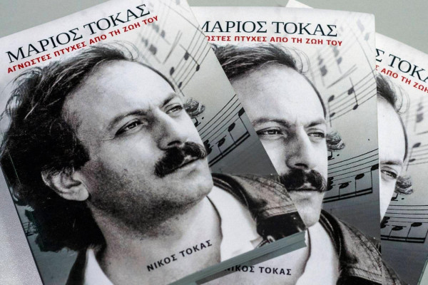 Παρουσίαση βιβλίου «ΜΑΡΙΟΣ ΤΟΚΑΣ- Αγνωστες πτυχές από τη ζωή του ...