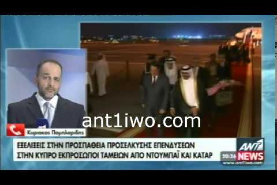 Ερχονται επενδυτες απο Ντουπαι και Καταρ στην Κυπρο μετα το Πασχα ...