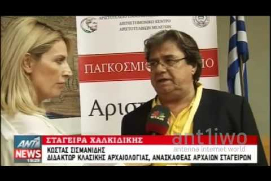 Βρέθηκε ο τάφος του Αριστοτέλη; | Ant1 Live