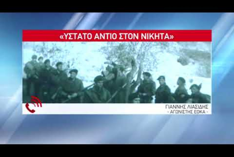 Άφησε την τελευταία του πνοή ο Νικήτας της ΕΟΚΑ | Ant1 Live