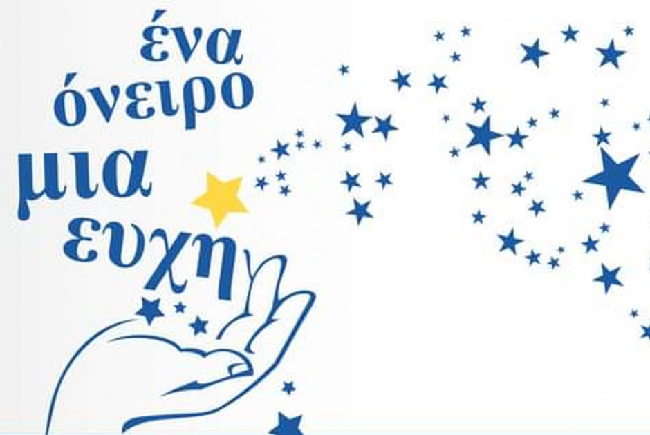 O Γιώργος Πενηνταέξ επανεξελέγη Πρόεδρος του "Ένα όνειρο μια ευχή ...
