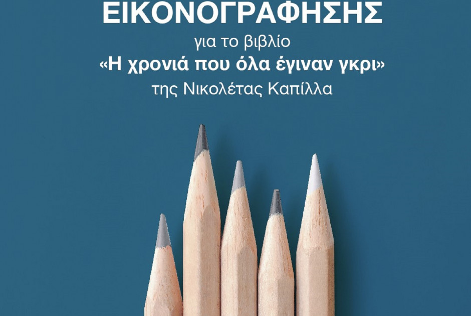Πολιτιστικό Ίδρυμα Τράπεζας Κύπρου: Διαγωνισμός για εικονογράφηση ...