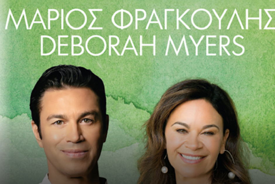 Μάριος Φραγκούλης & Doborah Myers: Τραγουδούν στην Κύπρο για έναν πολύ ...