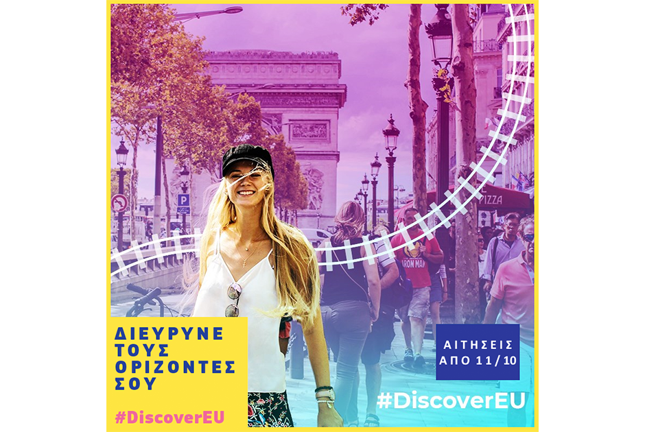 DiscoverEU: νέα πρόσκληση, για να δοθεί η δυνατότητα σε ακόμα ...