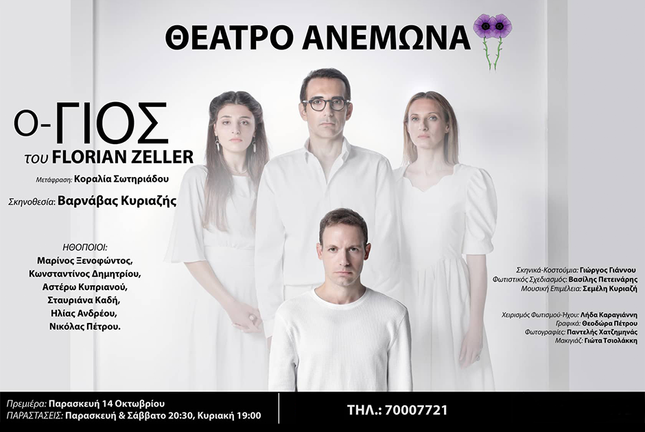 Θέατρο Ανεμώνα: “Ο ΓΙΟΣ”..από την Παρασκευή 14 Οκτωβρίου | Ant1 Live