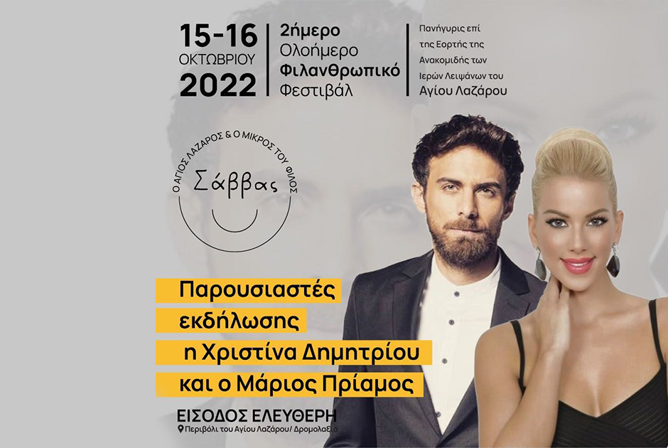 Φεστιβάλ αγάπης στον Άγιο Λάζαρο αφιερωμένο στον μικρό Σάββα (ΒΙΝΤΕΟ ...