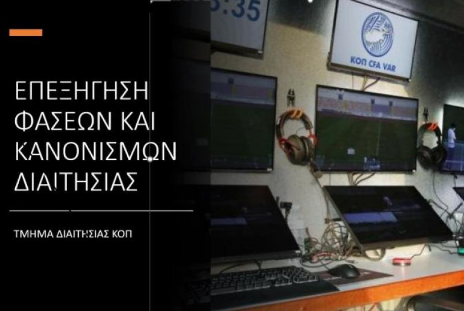 Η επεξήγηση των φάσεων και των κανονισμών | Ant1 Live