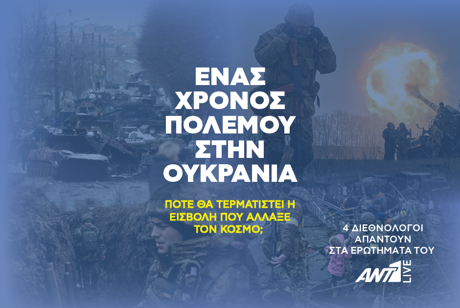 ΑΦΙΕΡΩΜΑ-Ένας χρόνος εισβολής στην Ουκρανία: Ο πόλεμος που αλλάζει τον ...