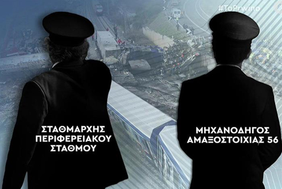 Τέμπη: Τι αποκαλύπτουν οι πρωταγωνιστές των ηχητικών ντοκουμέντων που ...