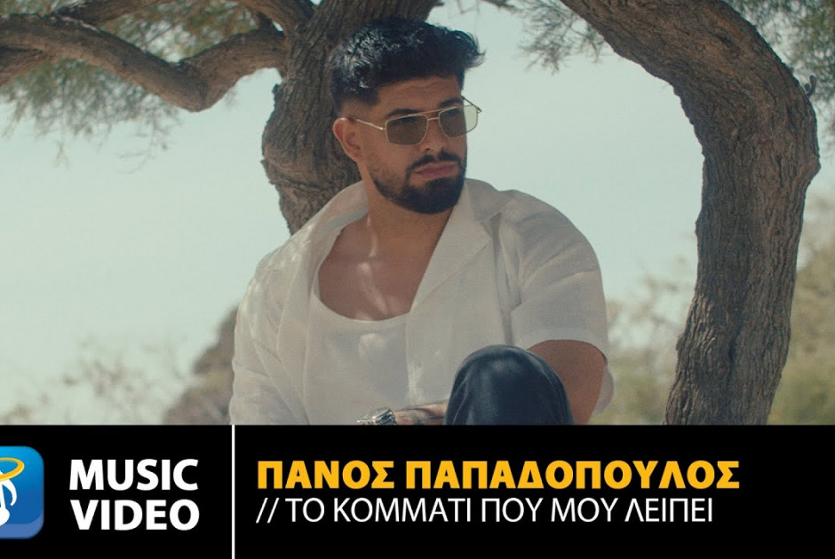 Πάνος Παπαδόπουλος: "Το Κομμάτι Που Μου Λείπει" (ΒΙΝΤΕΟ) | Ant1 Live