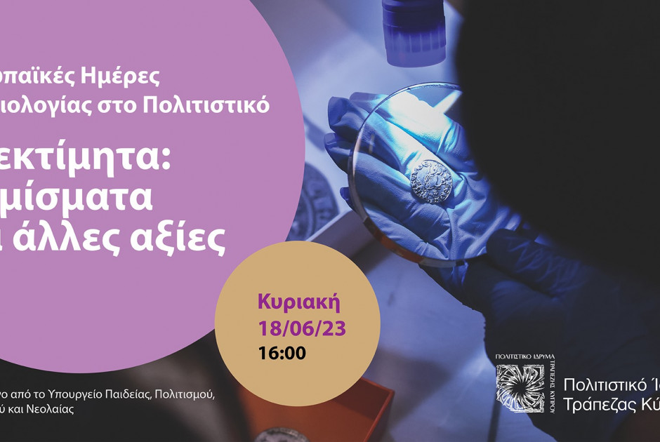 Ευρωπαϊκές Ημέρες Αρχαιολογίας στο Πολιτιστικό Ίδρυμα Τράπεζας Κύπρου ...