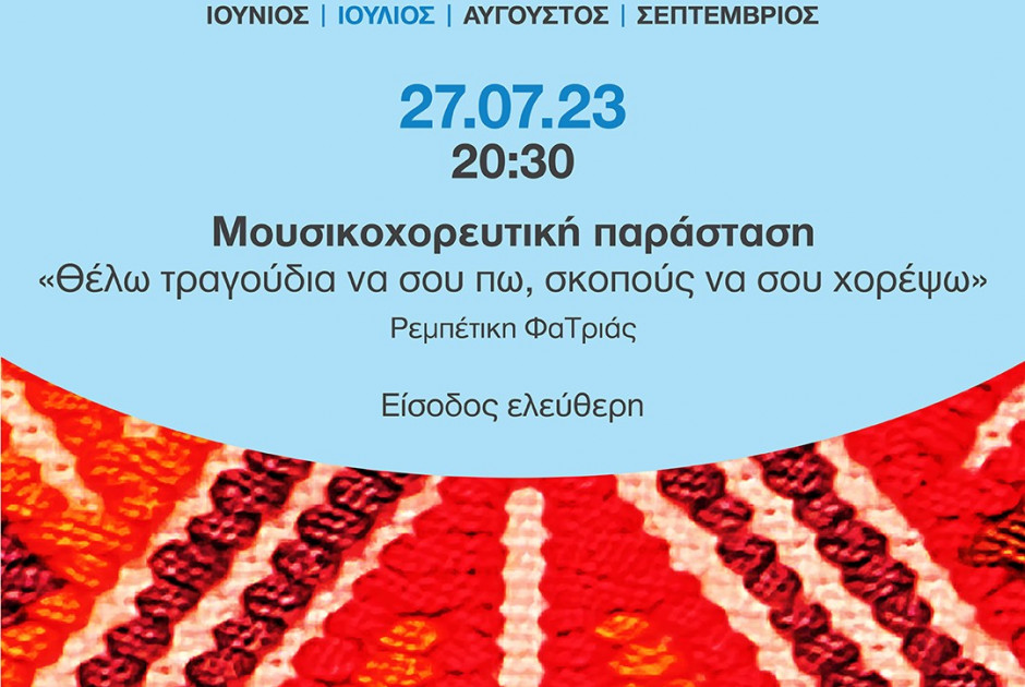 «Θέλω Τραγούδια να σου πω, σκοπούς να σου Χορέψω» στο Φεστιβάλ Τεχνών ...