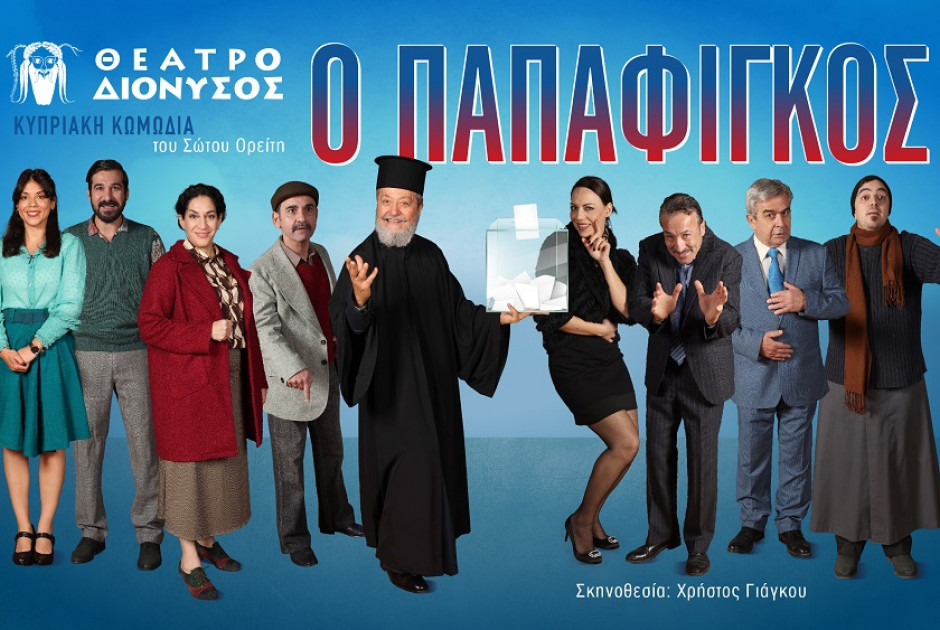 Θέατρο Διόνυσος: Ο Παπαφίγκος περιοδεύει σε Δήμους και Κοινότητες ...