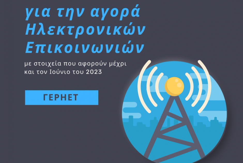 Στατιστικά Δελτία για την αγορά Ηλεκτρονικών Επικοινωνιών | Ant1 Live