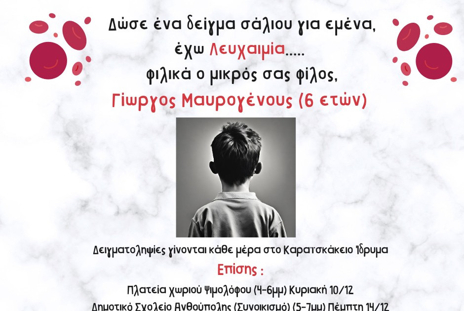 Ο 6χρονος Γιώργος χρειάζεται τη βοήθεια μας για να βγει νικητής και σε ...