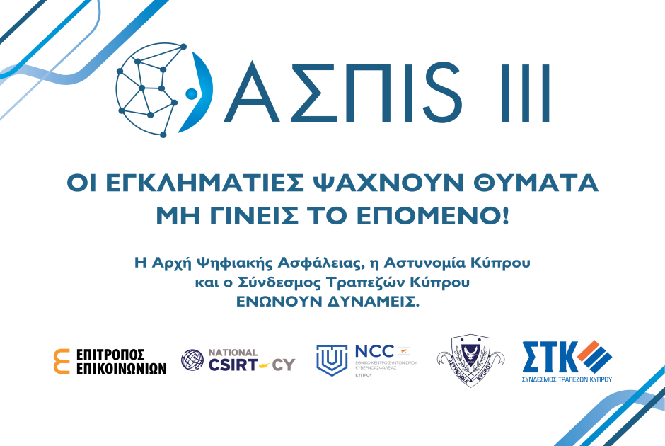 Η Αρχή Ψηφιακής Ασφάλειας, η Αστυνομία Κύπρου και ο Σύνδεσμος Τραπεζών ...