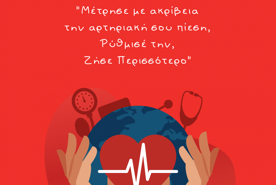 Ανακοίνωση Καρδιολογικής Εταιρείας Κύπρου - Παγκόσμια Ημέρα κατά της ...