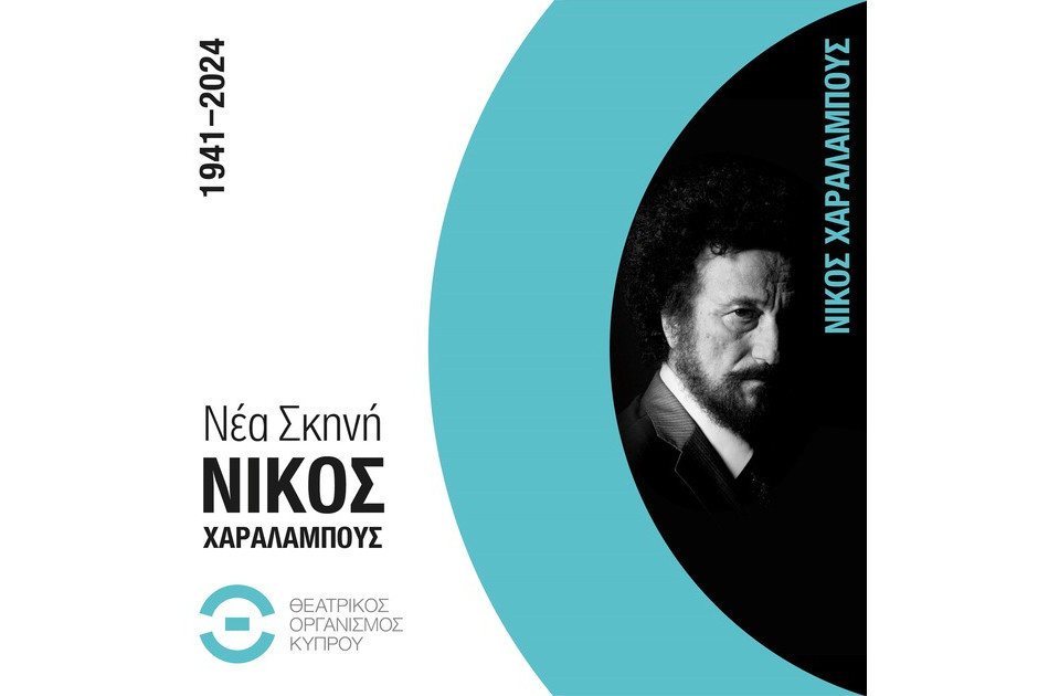 Εκδήλωση ονοματοδοσίας της Νέας Σκηνής σε «Νέα Σκηνή Νίκος Χαραλάμπους ...