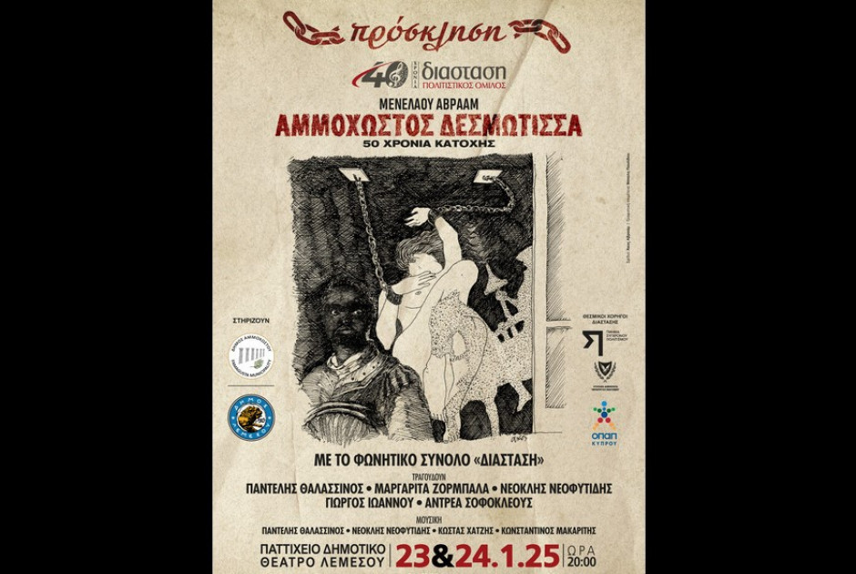 Παράσταση και παρουσίαση δίσκου: «Αμμόχωστος Δεσμώτισσα» | Ant1 Live