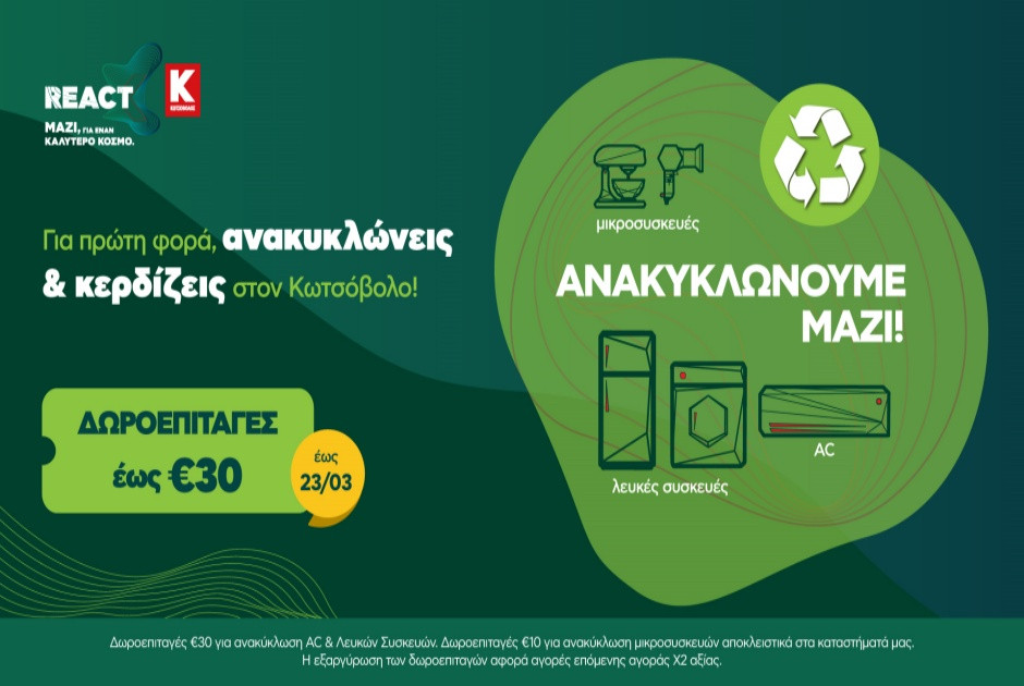 Η Κωτσόβολος μας καλεί για πρώτη φορά να ανακυκλώσουμε τις συσκευές μας ...