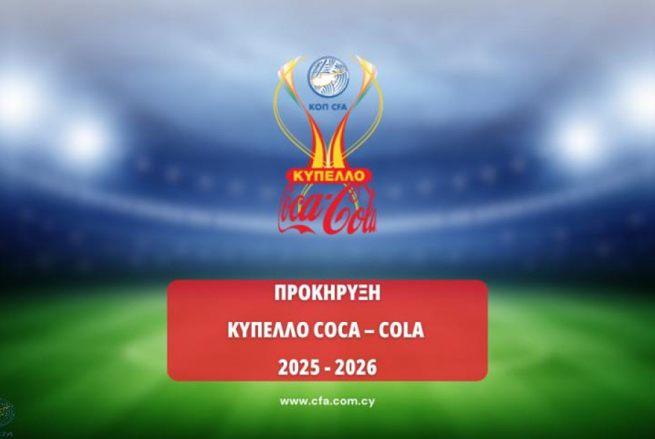 ΚΟΠ: Προκήρυξη Κυπέλλου Coca - Cola 2025 - 2026 | Ant1 Live