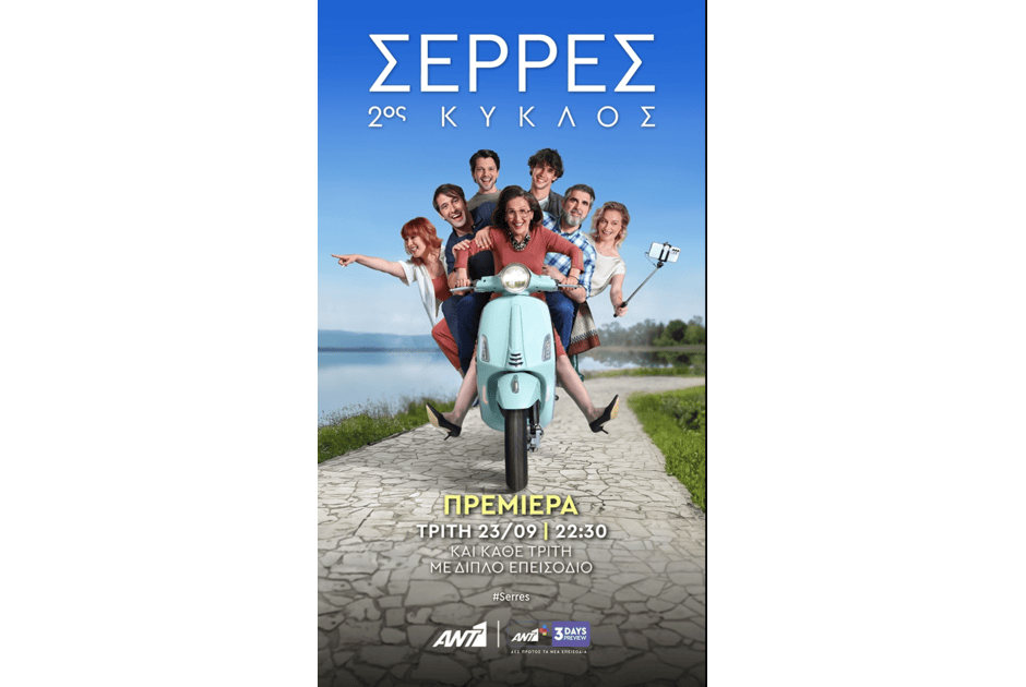 «Σέρρες»: Πρεμιέρα με διπλό επεισόδιο | Ant1 Live