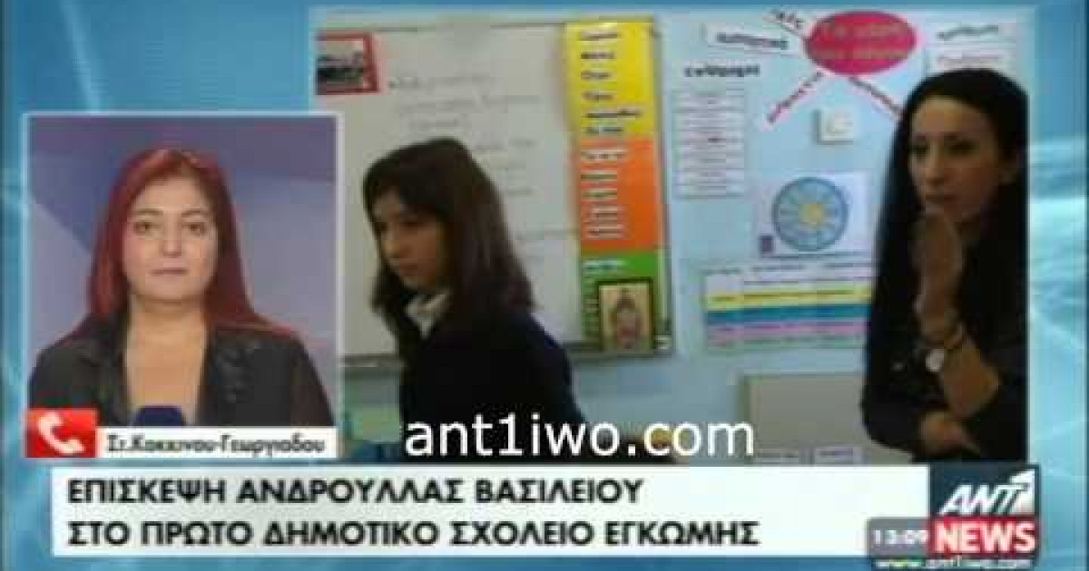 Στο Δημοτικό Σχολείο Έγκωμης η Ανδρούλλα Βασιλείου | Ant1 Live