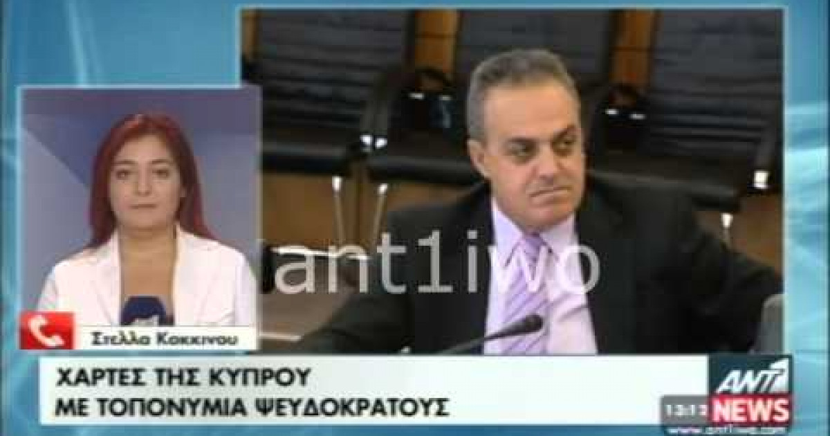 Χάρτες της Κύπρου με τοπωνύμια του ψευδοκράτους | Ant1 Live
